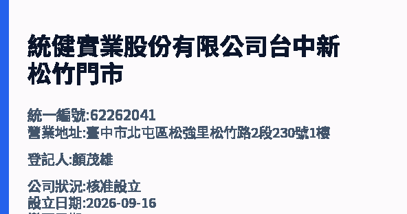 統健實業股份有限公司台中新松竹門市的照片-統編 62262041(臺中市) 公司登記資料與營業項目詳細圖表