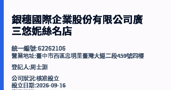銀穗國際企業股份有限公司廣三悠妮絲名店的照片-統編 62262106(臺中市) 公司登記資料與營業項目詳細圖表