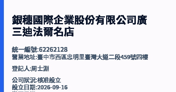 銀穗國際企業股份有限公司廣三迪法爾名店的照片-統編 62262128(臺中市) 公司登記資料與營業項目詳細圖表