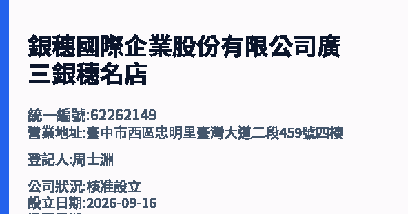 銀穗國際企業股份有限公司廣三銀穗名店的照片-統編 62262149(臺中市) 公司登記資料與營業項目詳細圖表