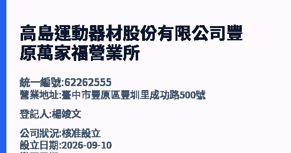 高島運動器材股份有限公司豐原萬家福營業所的照片-統編 62262555(臺中市) 公司登記資料與營業項目詳細圖表