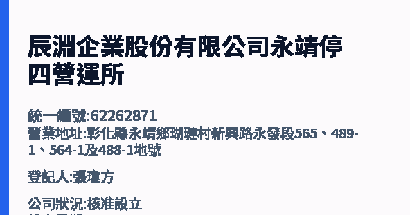 辰淵企業股份有限公司永靖停四營運所的照片-統編 62262871(彰化縣) 公司登記資料與營業項目詳細圖表