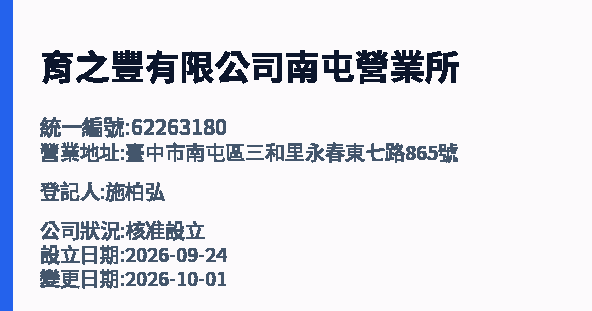 育之豐有限公司南屯營業所的照片-統編 62263180(臺中市) 公司登記資料與營業項目詳細圖表