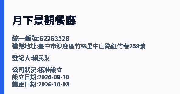 月下景觀餐廳的照片-統編 62263528(臺中市) 公司登記資料與營業項目詳細圖表