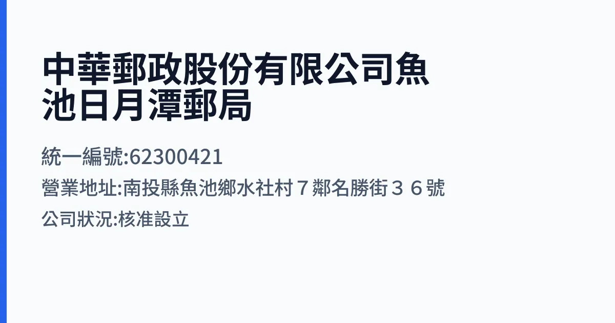 中華郵政股份有限公司魚池日月潭郵局 - 統編 62300421(南投縣) 公司登記資料與營業項目詳細圖表