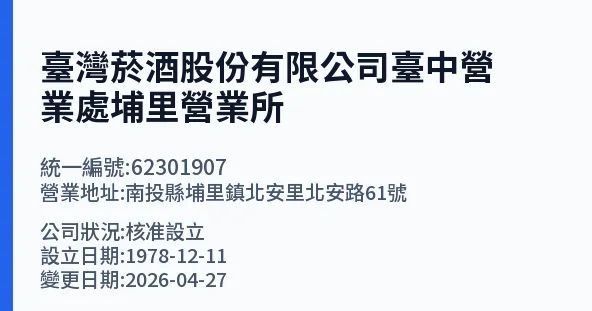 臺灣菸酒股份有限公司臺中營業處埔里營業所的照片-統編 62301907(南投縣) 公司登記資料與營業項目詳細圖表