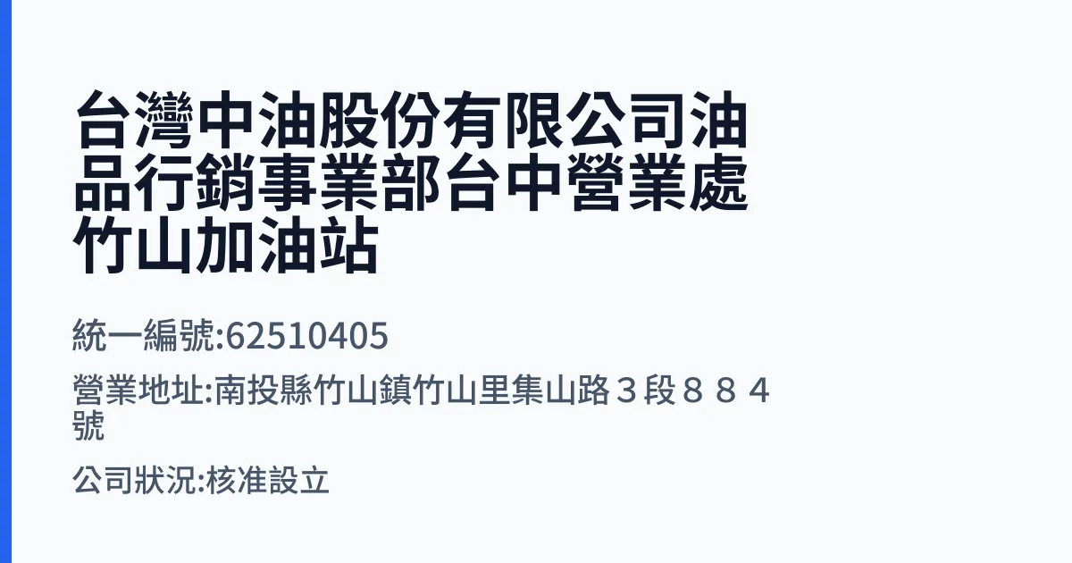 台灣中油股份有限公司油品行銷事業部台中營業處竹山加油站 - 統編 62510405(南投縣) 公司登記資料與營業項目詳細圖表