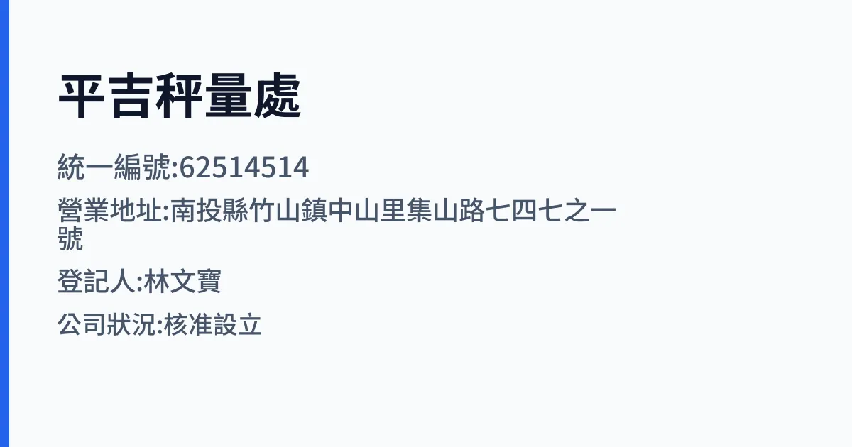 平吉秤量處 - 統編 62514514（南投縣） 公司登記資料與營業項目詳細圖表