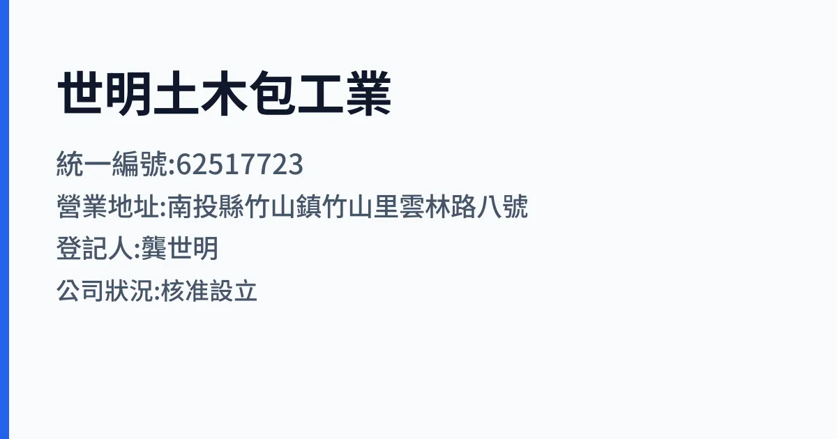 世明土木包工業 - 統編 62517723(南投縣) 公司登記資料與營業項目詳細圖表
