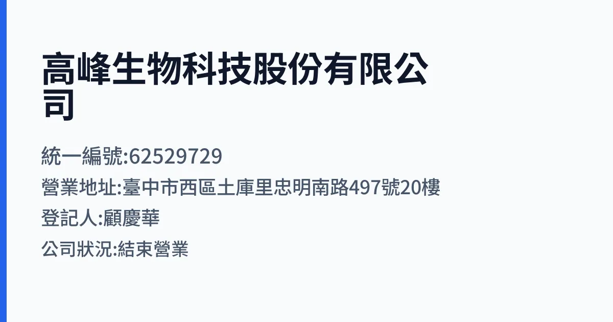 高峰生物科技股份有限公司 - 統編 62529729(臺中市) 公司登記資料與營業項目詳細圖表
