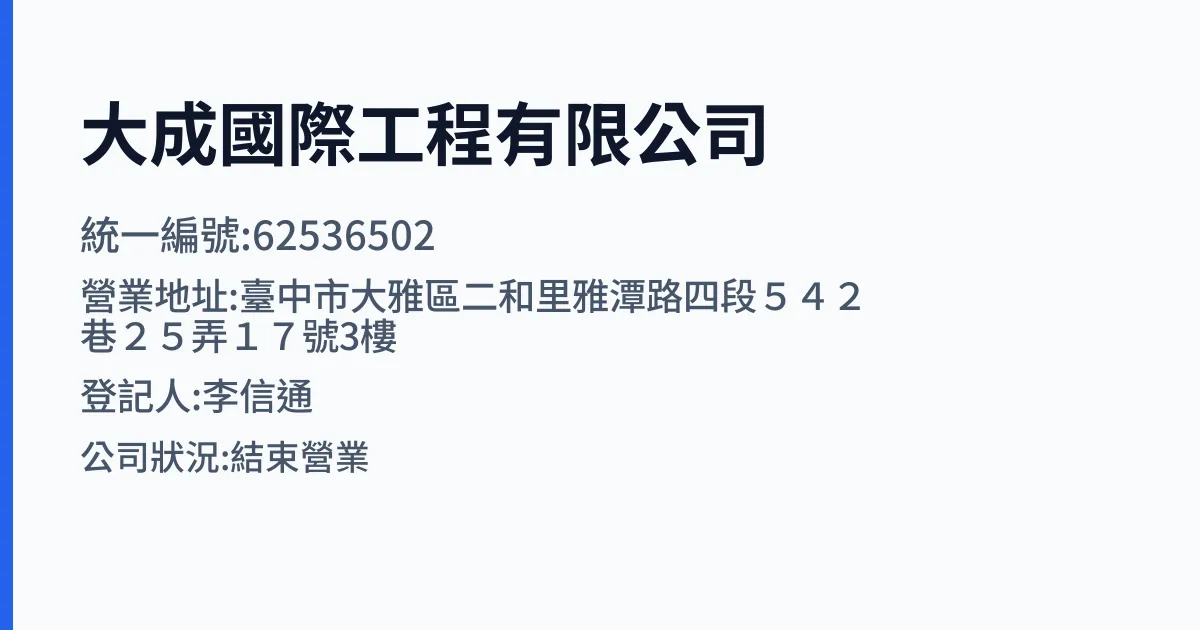 大成國際工程有限公司 - 統編 62536502(臺中市) 公司登記資料與營業項目詳細圖表