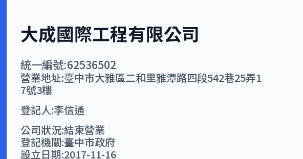 大成國際工程有限公司的照片-統編 62536502(臺中市) 公司登記資料與營業項目詳細圖表