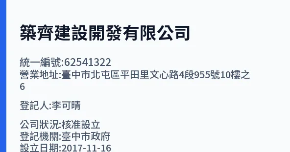 築齊建設開發有限公司的照片-統編 62541322(臺中市) 公司登記資料與營業項目詳細圖表