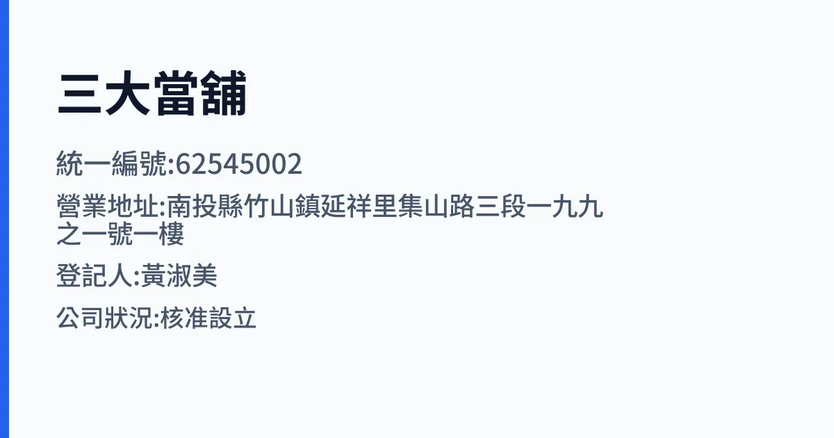三大當舖 - 統編 62545002(南投縣) 公司登記資料與營業項目詳細圖表