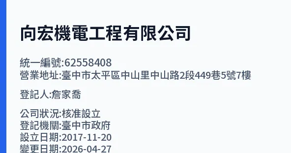 向宏機電工程有限公司的照片-統編 62558408(臺中市) 公司登記資料與營業項目詳細圖表