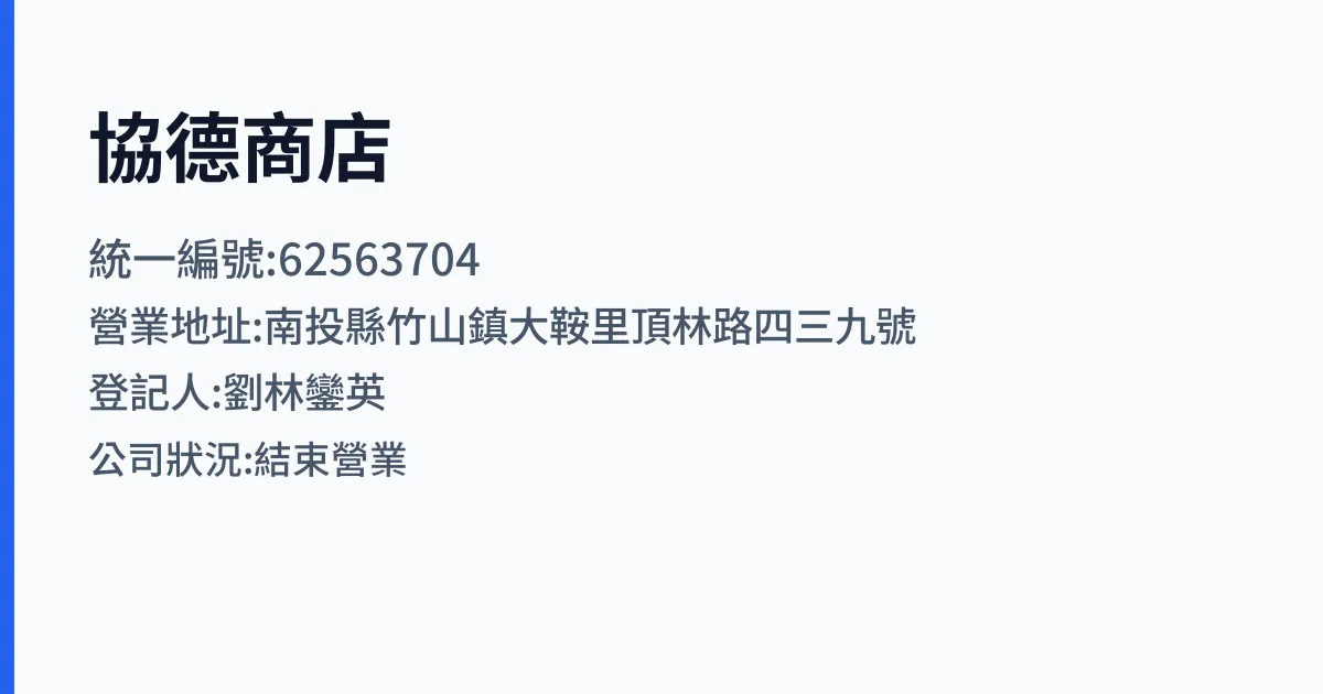 協德商店 - 統編 62563704(南投縣) 公司登記資料與營業項目詳細圖表