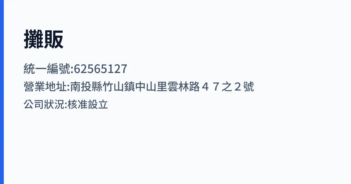 攤販 - 統編 62565127(南投縣) 公司登記資料與營業項目詳細圖表