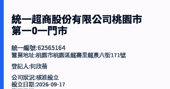 統一超商股份有限公司桃園市第一0一門市的照片-統編 62565164(桃園市) 公司登記資料與營業項目詳細圖表