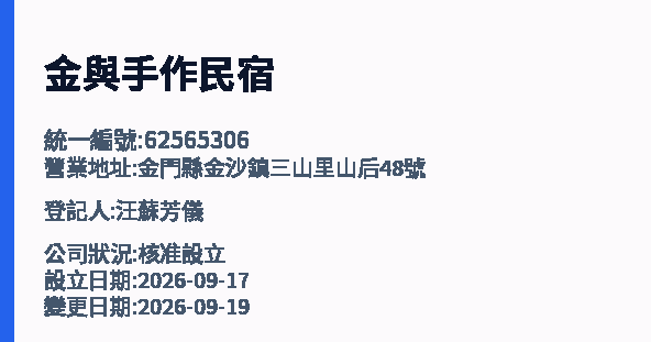 金與手作民宿的照片-統編 62565306(金門縣) 公司登記資料與營業項目詳細圖表