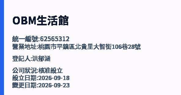 OBM生活館的照片-統編 62565312(桃園市) 公司登記資料與營業項目詳細圖表
