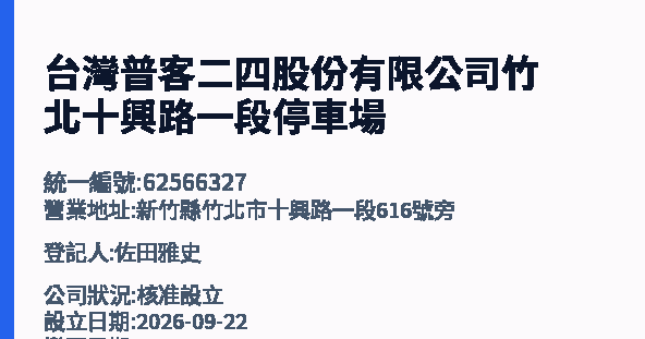 台灣普客二四股份有限公司竹北十興路一段停車場的照片-統編 62566327(新竹縣) 公司登記資料與營業項目詳細圖表
