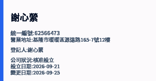 謝心縈的照片-統編 62566473(基隆市) 公司登記資料與營業項目詳細圖表