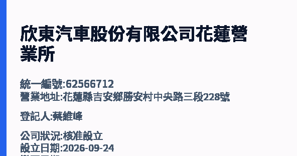 欣東汽車股份有限公司花蓮營業所的照片-統編 62566712(花蓮縣) 公司登記資料與營業項目詳細圖表