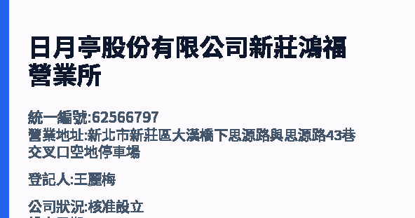 日月亭股份有限公司新莊鴻福營業所的照片-統編 62566797(新北市) 公司登記資料與營業項目詳細圖表
