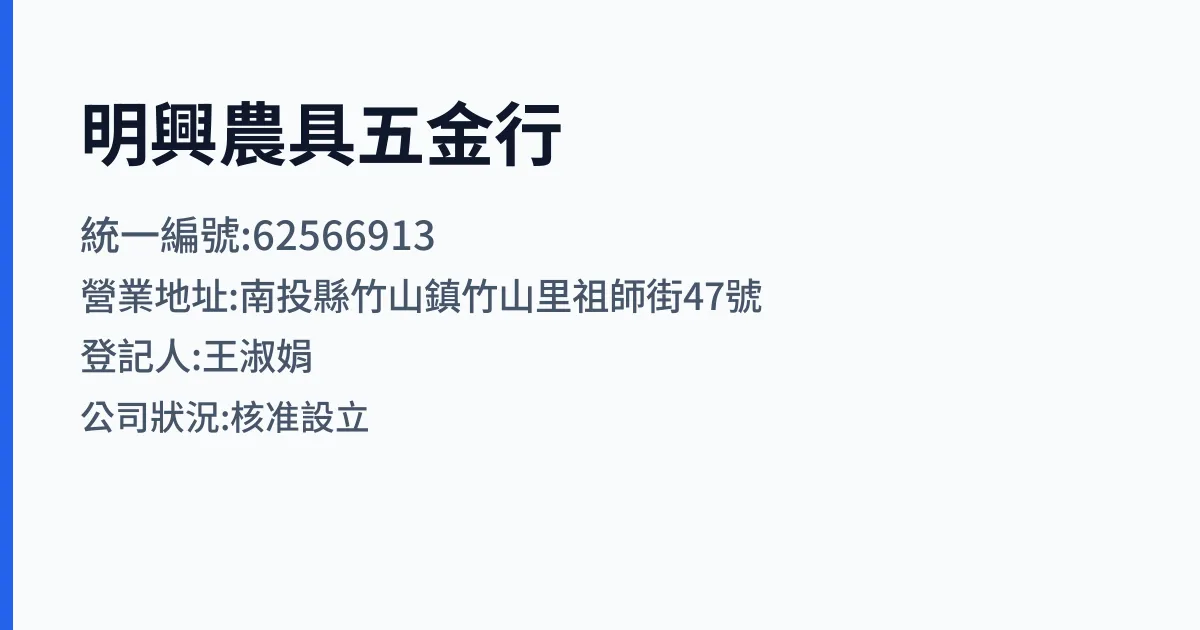 明興農具五金行 - 統編 62566913(南投縣) 公司登記資料與營業項目詳細圖表