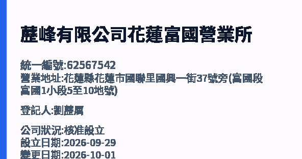 藶峰有限公司花蓮富國營業所的照片-統編 62567542(花蓮縣) 公司登記資料與營業項目詳細圖表