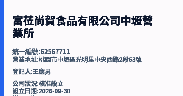 富莅尚賀食品有限公司中壢營業所的照片-統編 62567711(桃園市) 公司登記資料與營業項目詳細圖表