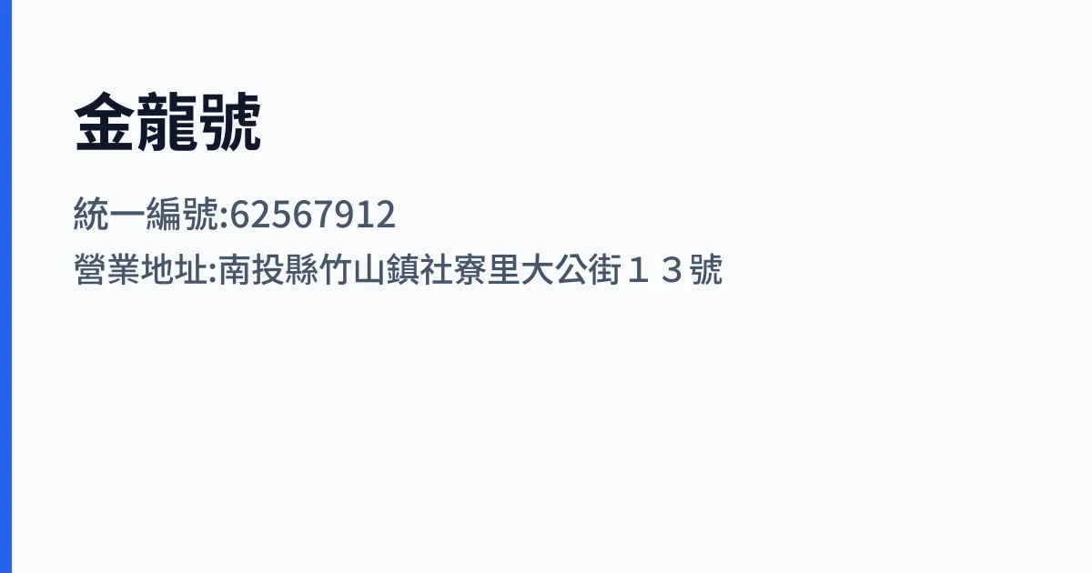 金龍號 - 統編 62567912(南投縣) 公司登記資料與營業項目詳細圖表