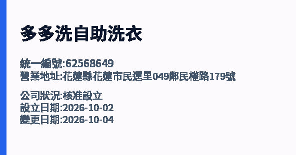 多多洗自助洗衣的照片-統編 62568649(花蓮縣) 公司登記資料與營業項目詳細圖表