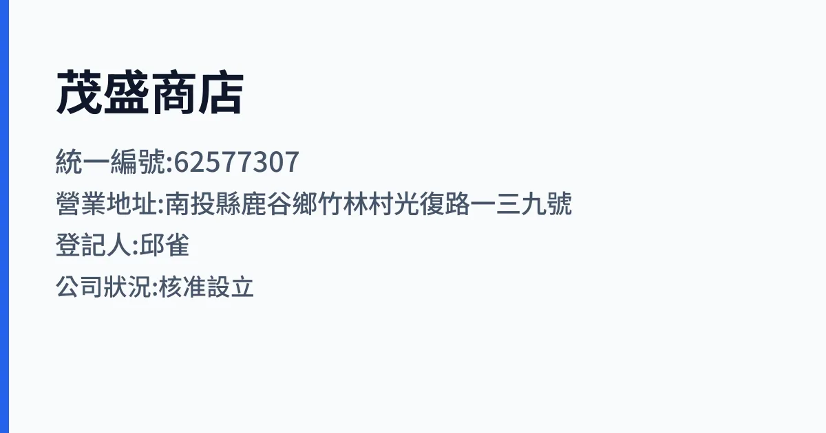 茂盛商店 - 統編 62577307(南投縣) 公司登記資料與營業項目詳細圖表