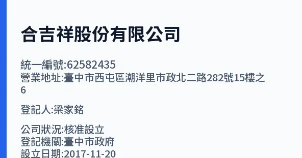 合吉祥股份有限公司的照片-統編 62582435(臺中市) 公司登記資料與營業項目詳細圖表