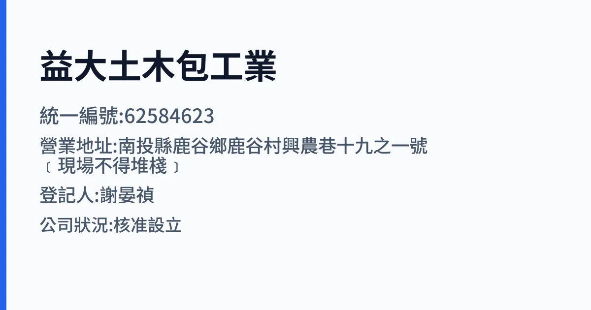 益大土木包工業 - 統編 62584623(南投縣) 公司登記資料與營業項目詳細圖表