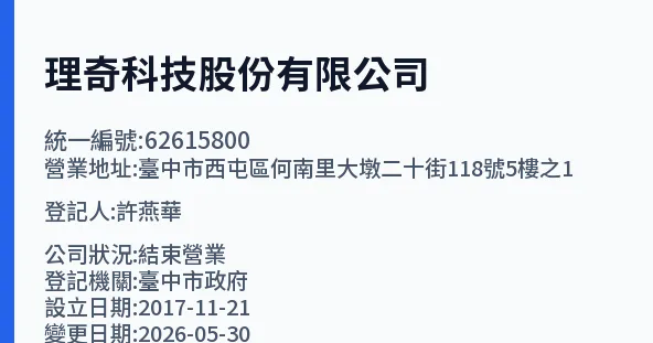 理奇科技股份有限公司的照片-統編 62615800(臺中市) 公司登記資料與營業項目詳細圖表