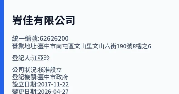 峟佳有限公司的照片-統編 62626200(臺中市) 公司登記資料與營業項目詳細圖表