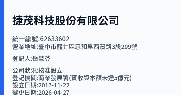 捷茂科技股份有限公司的照片-統編 62633602(臺中市) 公司登記資料與營業項目詳細圖表
