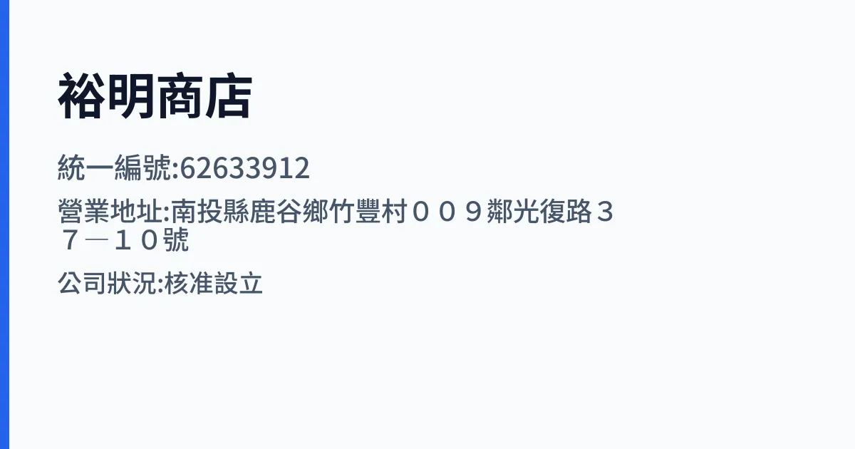 裕明商店 - 統編 62633912(南投縣) 公司登記資料與營業項目詳細圖表