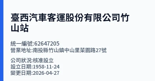 臺西汽車客運股份有限公司竹山站的照片-統編 62647205(南投縣) 公司登記資料與營業項目詳細圖表