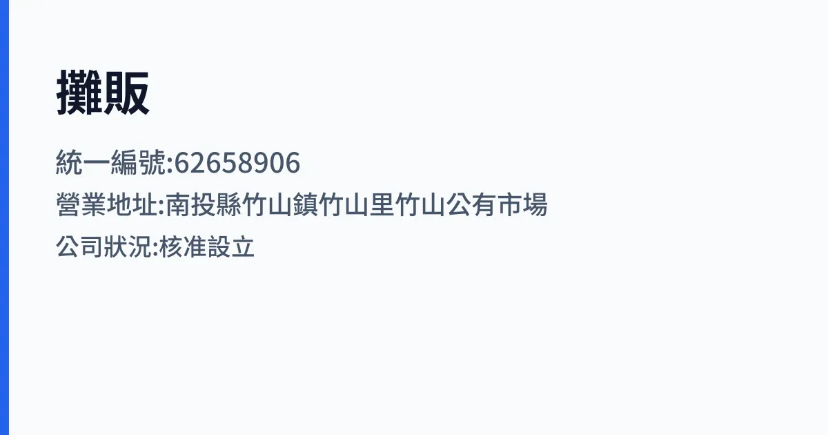 攤販 - 統編 62658906(南投縣) 公司登記資料與營業項目詳細圖表
