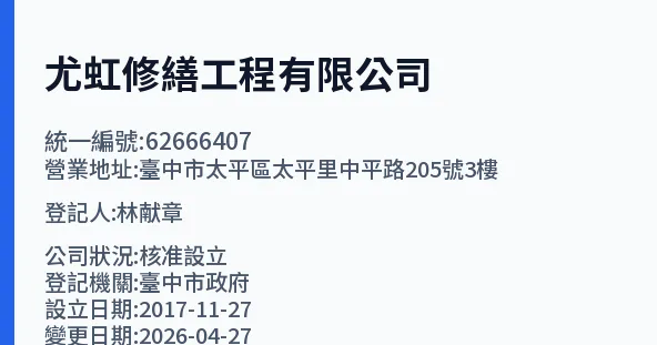 尤虹修繕工程有限公司的照片-統編 62666407(臺中市) 公司登記資料與營業項目詳細圖表