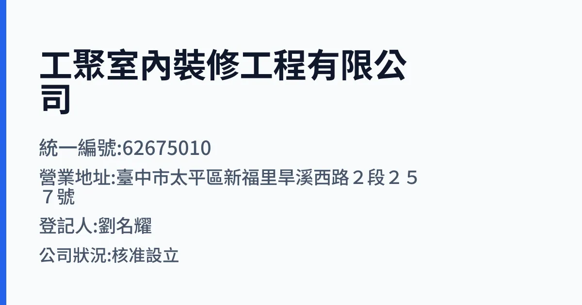 工聚室內裝修工程有限公司 - 統編 62675010(臺中市) 公司登記資料與營業項目詳細圖表