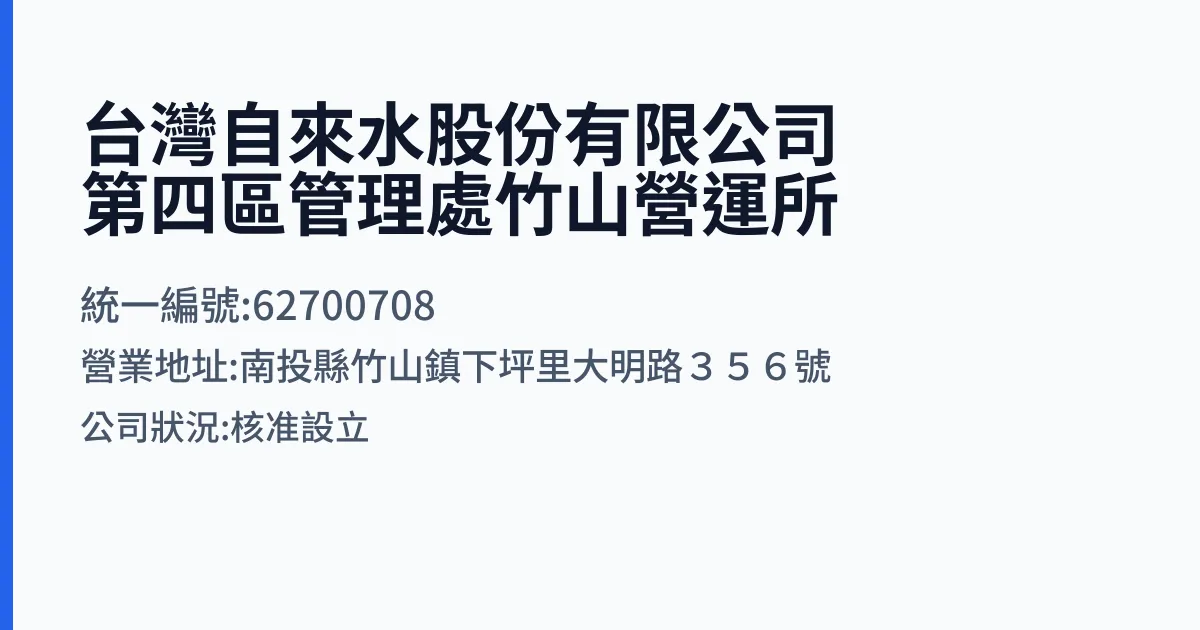 台灣自來水股份有限公司第四區管理處竹山營運所 - 統編 62700708（南投縣） 公司登記資料與營業項目詳細圖表