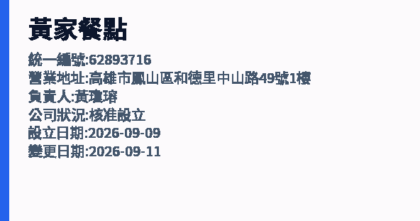 黃家餐點的照片-統編 62893716(高雄市) 公司登記資料與營業項目詳細圖表