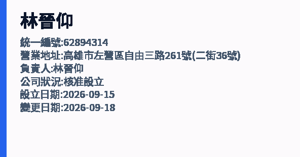 林晉仰的照片-統編 62894314(高雄市) 公司登記資料與營業項目詳細圖表