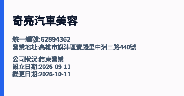 奇亮汽車美容的照片-統編 62894362(高雄市) 公司登記資料與營業項目詳細圖表