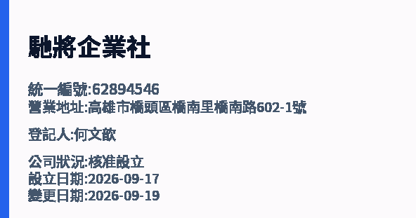 馳將企業社的照片-統編 62894546(高雄市) 公司登記資料與營業項目詳細圖表