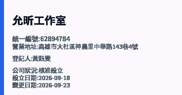 允昕工作室的照片-統編 62894784(高雄市) 公司登記資料與營業項目詳細圖表